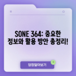 SONE 364: 중요한 정보와 활용 방안 총정리!